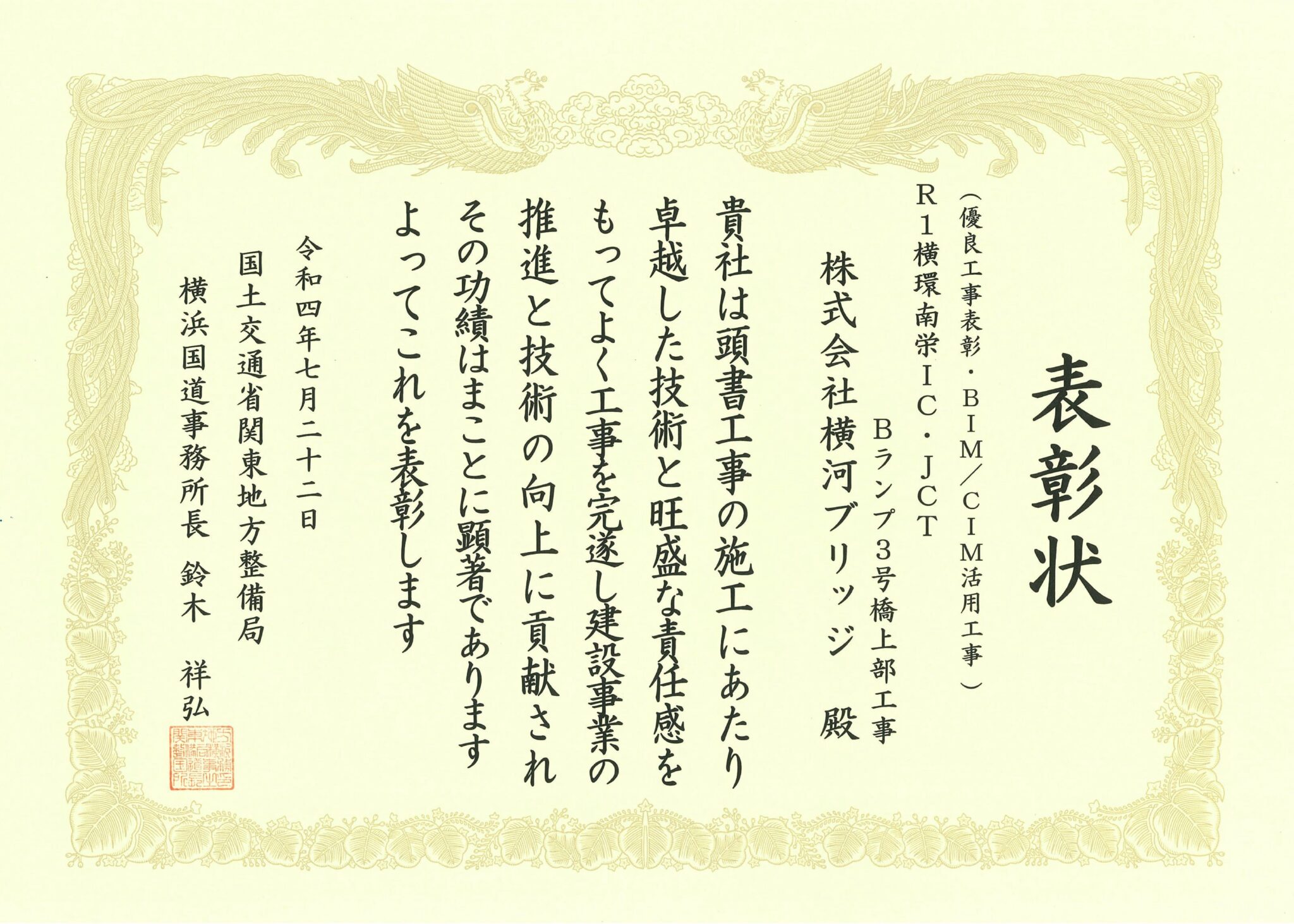 当社施工の「R1横環南栄IC・JCT Bランプ3号橋上部工事」において国土交通省関東地方整備局様より表彰状を受領しました | 株式会社横河ブリッジ｜Yokogawa Bridge Corp.