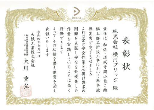 We received a certificate of commendation from Daitetsu Kogyo Co., Ltd ...
